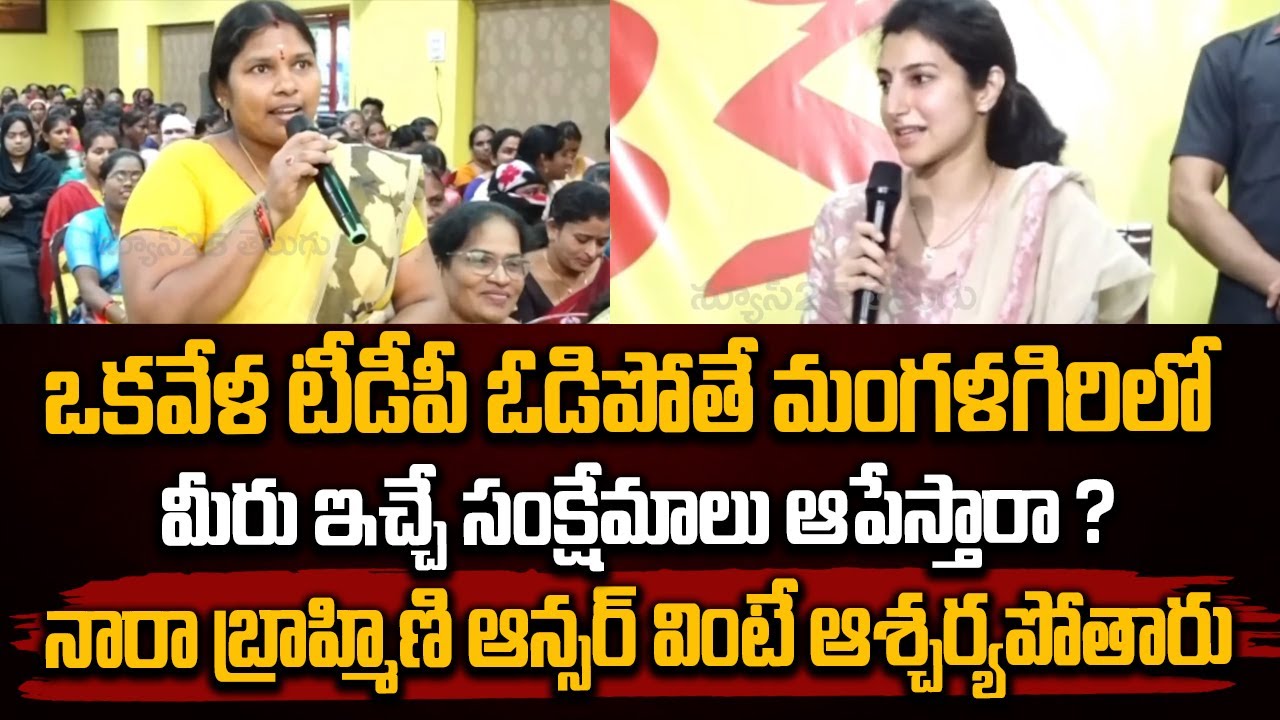 ఒకవేళ టీడీపీ ఓడిపోతే మంగళగిరిలో మీరు ఇచ్చే సంక్షేమాలు ఆపేస్తారా ...