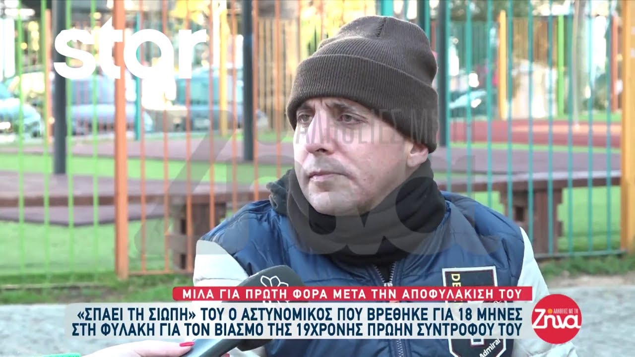 Σπάει τη σιωπή του ο αστυνομικός που πέρασε 18 μήνες στην φυλακή για ...