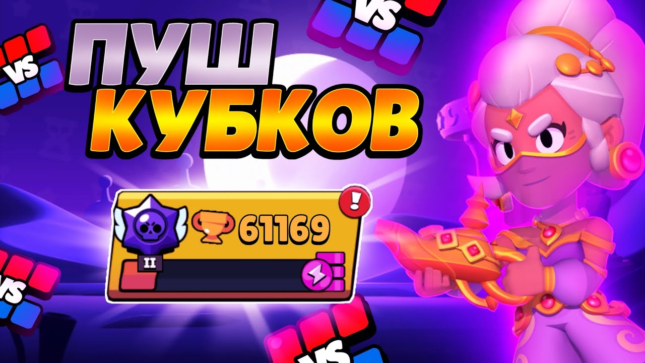 🔴ДОРОГА ДО 70.000: ПУШ ОБЩИХ КУБКОВ В БРАВЛ СТАРС! BRAWL STARS СТРИМ ...