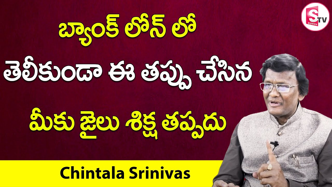 Never Do these mistakes in Bank Loans | Chintala Srinivas Rao | SumanTV ...