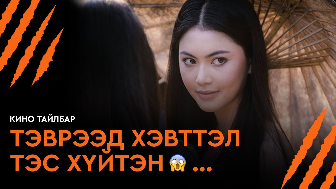 ТЭВРЭЭД ХЭВТТЭЛ ТЭС ХҮЙТЭН - КИНО ТАЙЛБАР | PEE MAK (2013) - YouTube