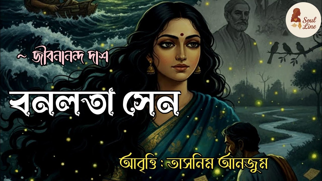 বনলতা সেন | Bonolota Sen | jibonanondo Das । Soul Line Bengali | poem # ...