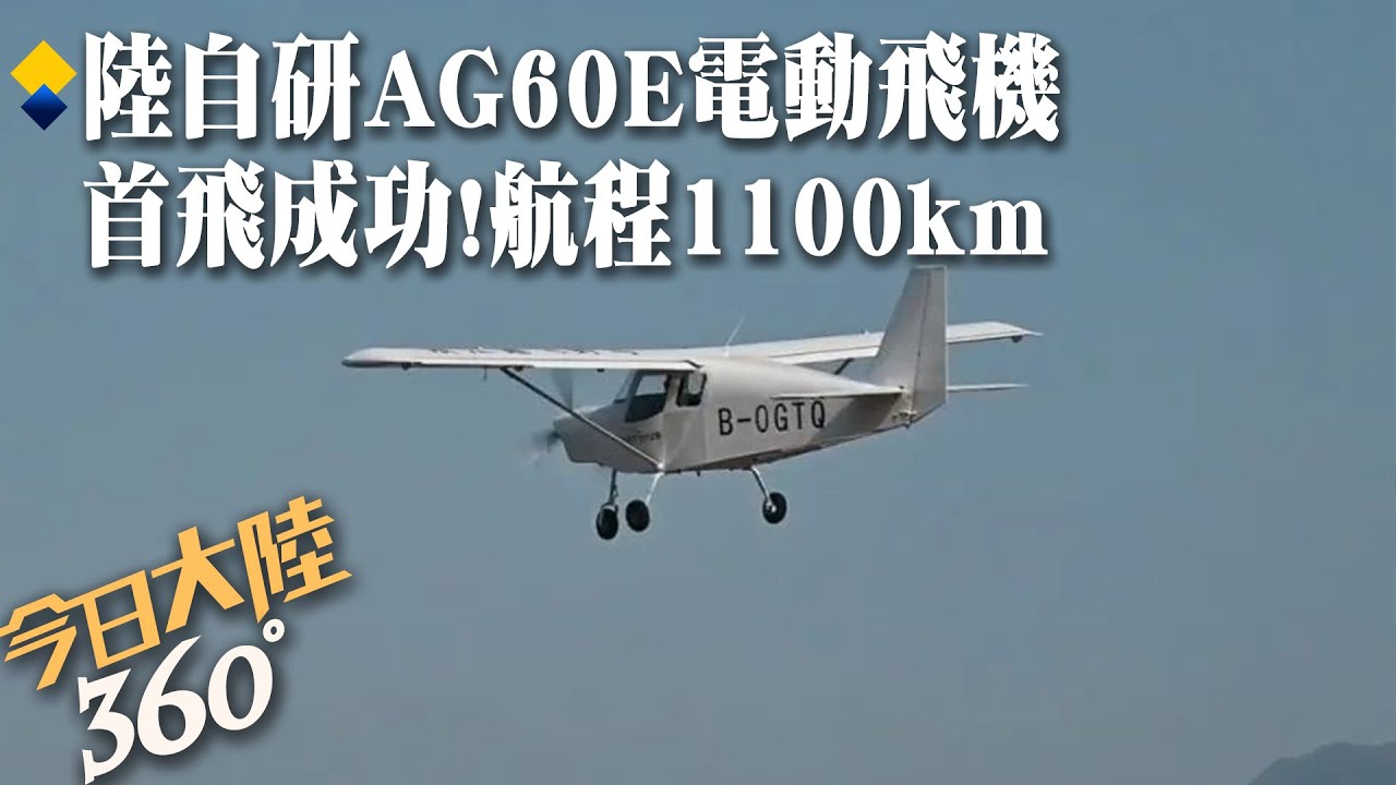 "中國製造"+1!陸自研AG60E電動飛機首飛成功 最大飛速218km/h、航程1100km【今日大陸360】20240105 @全球大視野 ...