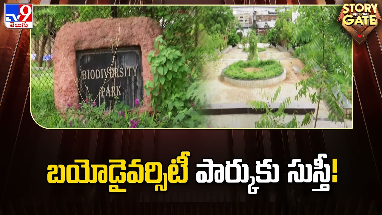 Story Gate : బయోడైవర్సిటీ పార్కుకు సుస్తీ! | Hyderabad - TV9 - YouTube