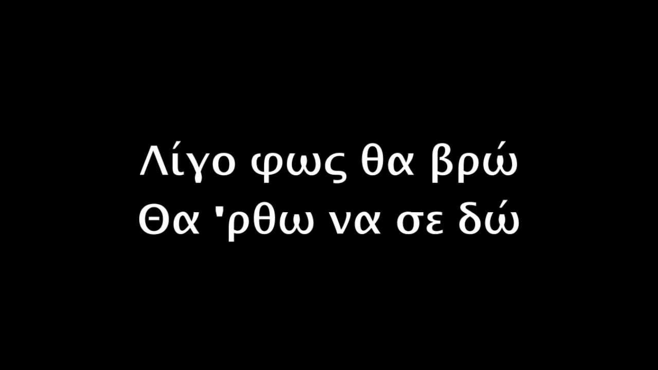 Νατάσα Θεοδωρίδου - Θα 'ρθω να σε δω (Στίχοι) - YouTube