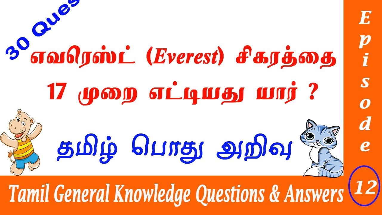 30 Tamil General Knowledge Questions and Answers. EP 12 | தமிழ் பொது ...