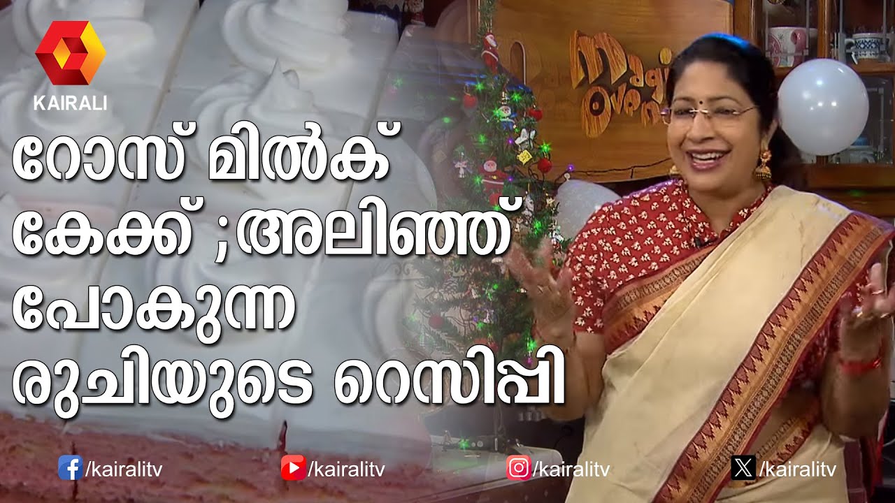 റോസ്‌ മിൽക് കേക്ക് എങ്ങനെ ഉണ്ടാക്കാം | Rose Milk Cake | Trending Cake ...