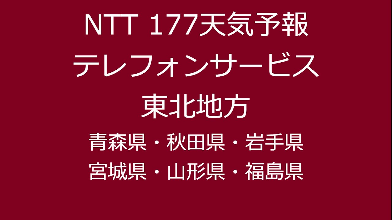 NTT 177天気予報テレフォンサービス②東北地方 - YouTube