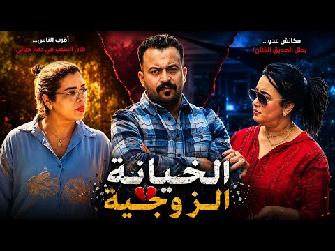 فيلم مغربي بعنوان:خانت راجلها مع الباطرون ديالو على قبل💸 و معرفتش بلي راجلها غادي😱…نهاية صادمة 