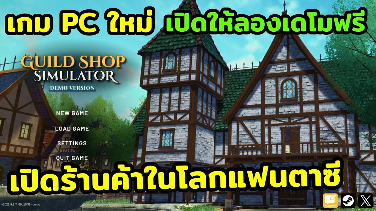 เกม PC ใหม่ Guild Shop Simulator เปิดให้ลองเล่นเดโมฟรี เกมบริหารจัดการ ...