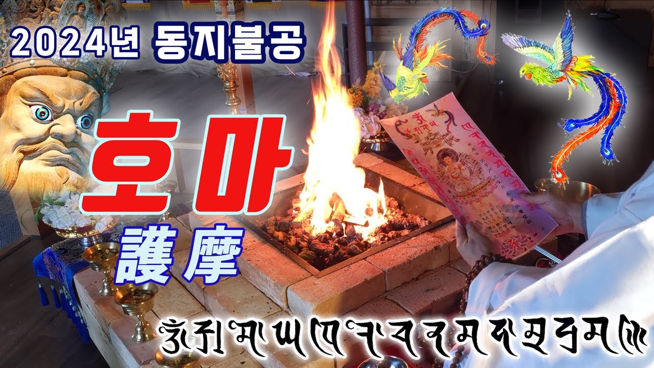 神印宗. 12월24일 동지(冬至) 호마(護魔)불공. 광명진언. winter solstice Buddhist prayer. # ...