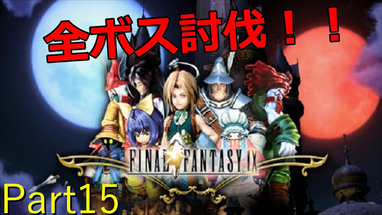 FF9 全ボス討伐を目指して Part15 - YouTube