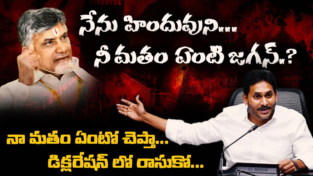 జగన్ డిక్లరేషన్ ఎందుకు ఇవ్వాలి.? Tirumala Declaration Politics || VTV ...