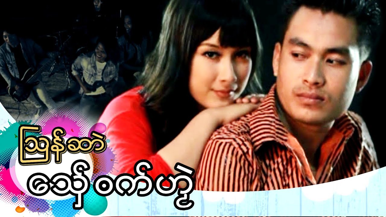 ေသွ္๏က္ဟဿဲ- ႀသန္ဆာဲ (Mon Music) - YouTube Music