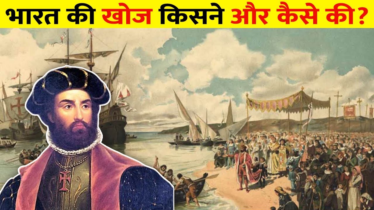 आखिर कैसे हुई भारत की खोज | How Was Discovered India | India Discovered ...