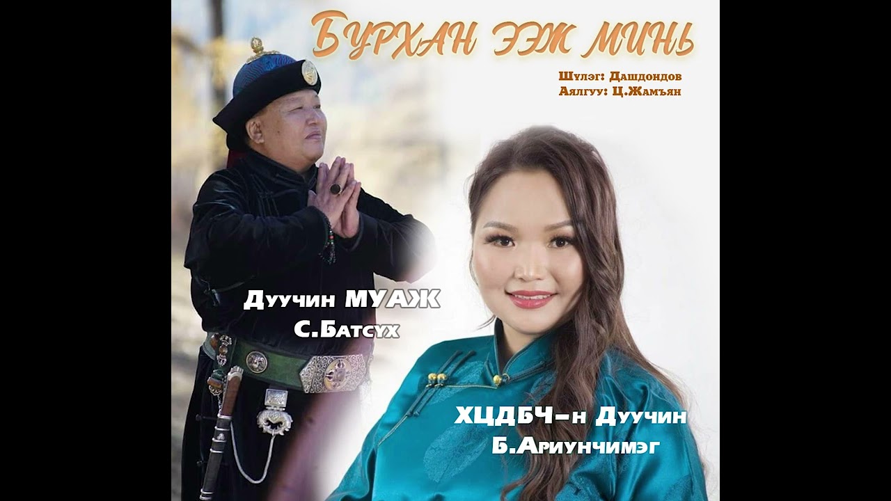 Бурхан ээж минь Youtube