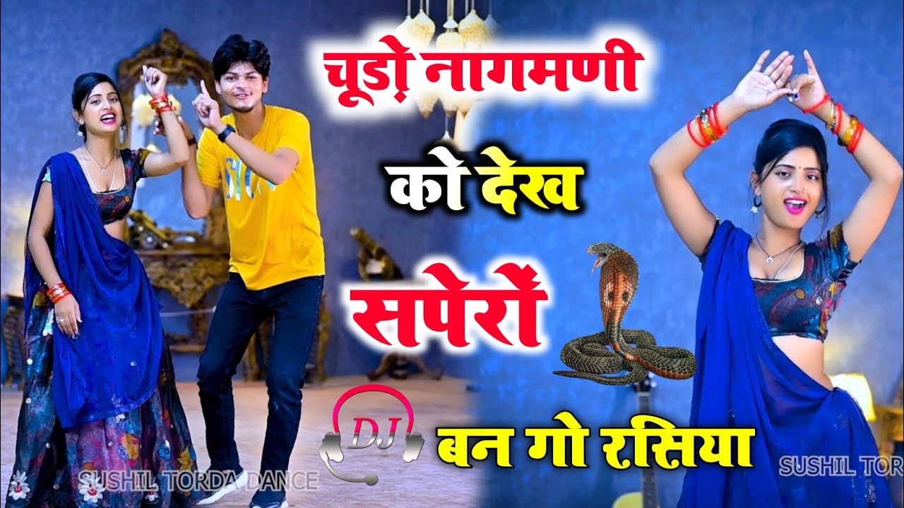 चूड़ो नागमडी को देख सपेरों बन गो रसिया || Chudo 🐍 Nagmadi Ko ...