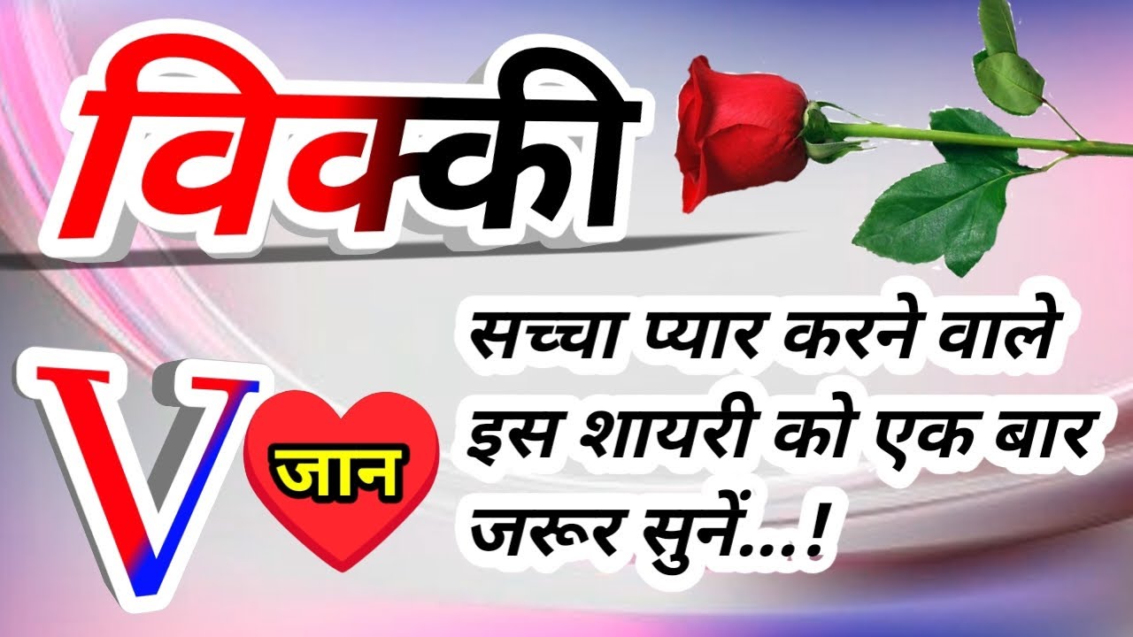 विक्की नाम कि लव शायरी🌹Vicky name shayari🌹Vicky name ringtone🌹Vicky ...