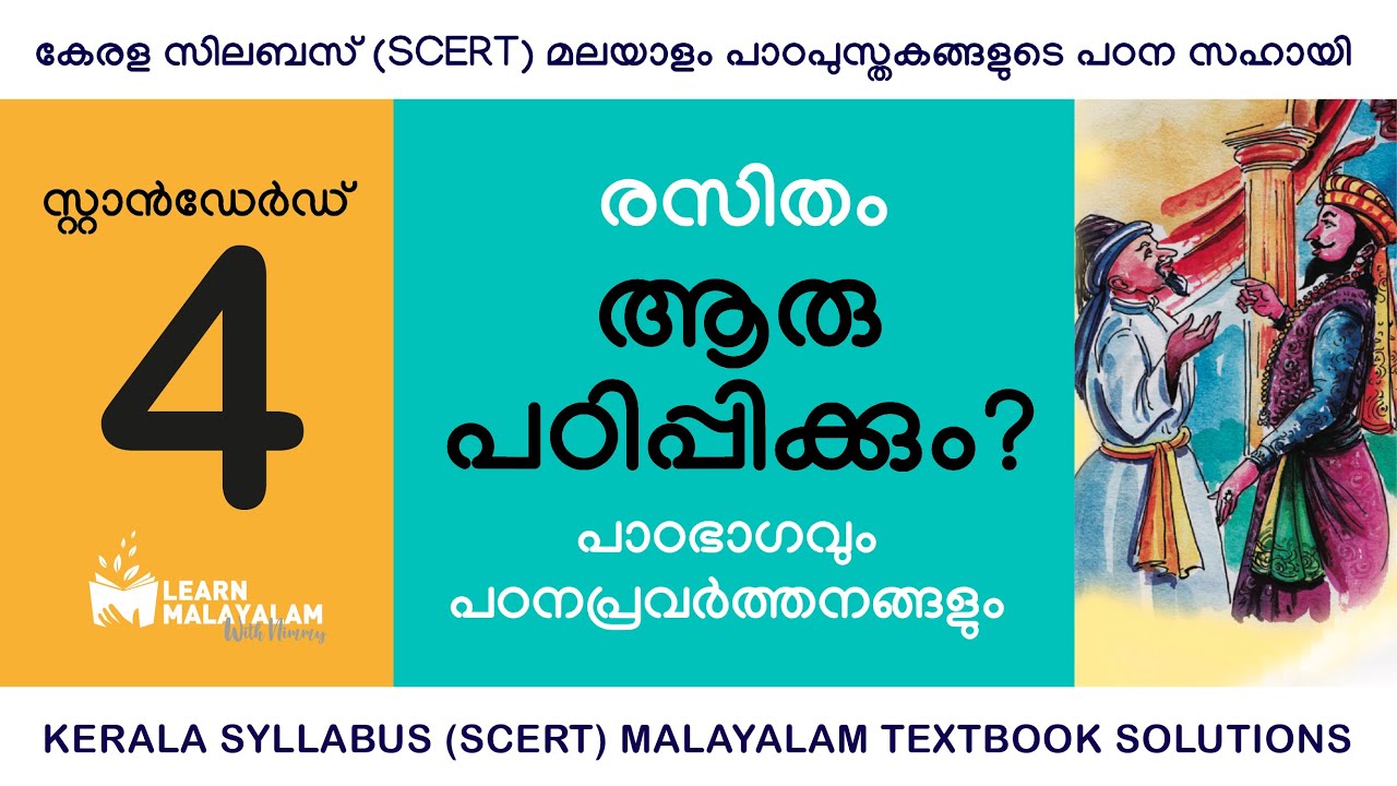 Std 4 മലയാളം - ആരു പഠിപ്പിക്കും. Class 4 Malayalam - Aaru Padippikkum - YouTube