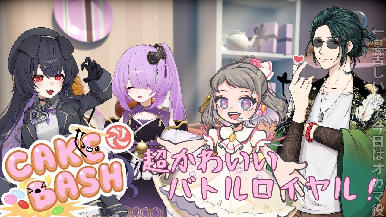 #cakebash / #コラボ 】素敵なケーキを召し上がれｪ！【#新人vtuber / #巳越ハルイチ 】 - YouTube