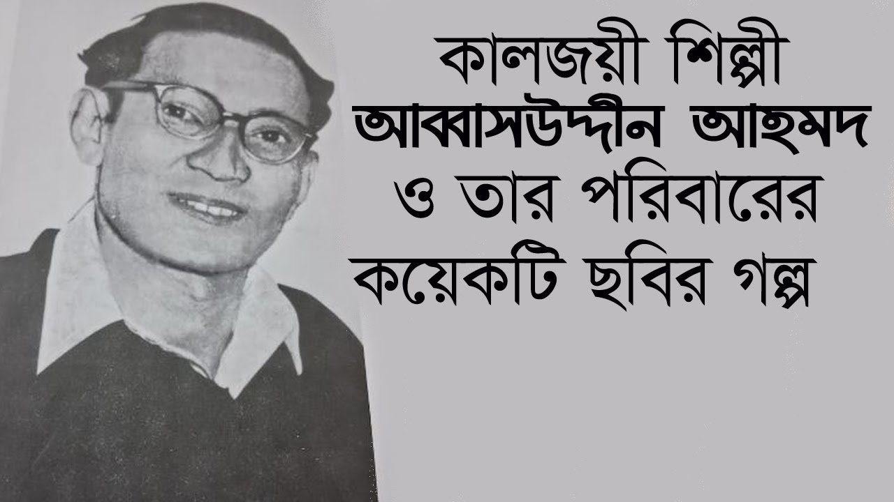 আব্বাসউদ্দীন আহমদ ও তার পরিবারের কয়েকটি ছবির গল্প | A Few Stories of ...