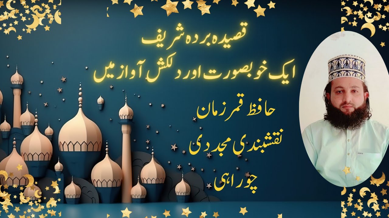 قصیدہ بردہ شریف||Hafiz Qamar Zaman #naatsharif2024 - YouTube