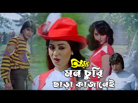 Mon Churi Chara Kaaj Nei | Movie Song | Teen Murti | Lata Mangeshkar & Kishore Kumar | Mithun, Shoma