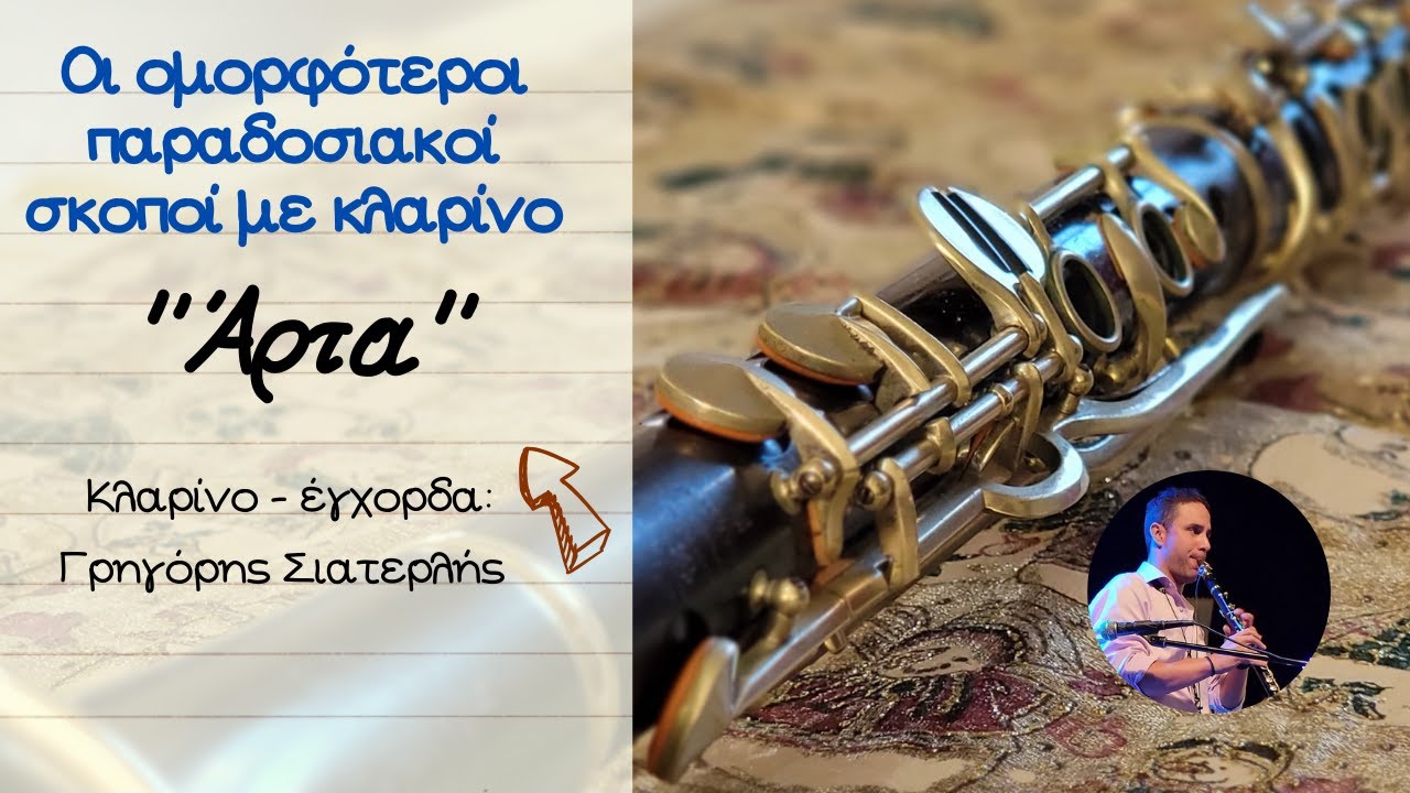 Άρτα (τσάμικο) - Γρηγόρης Σιατερλής - YouTube
