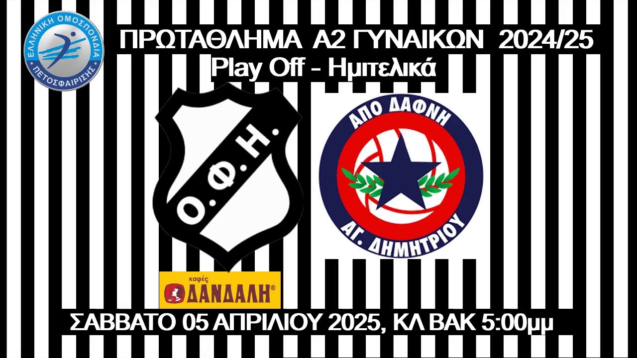ΟΦΗ vs ΑΠΟ ΔΑΦΝΗ ΑΓΙΟΥ ΔΗΜΗΤΡΙΟΥ, PLAY OFF ΗΜΙΤΕΛΙΚΑ, Α2 ΓΥΝΑΙΚΩΝ 2024/ ...