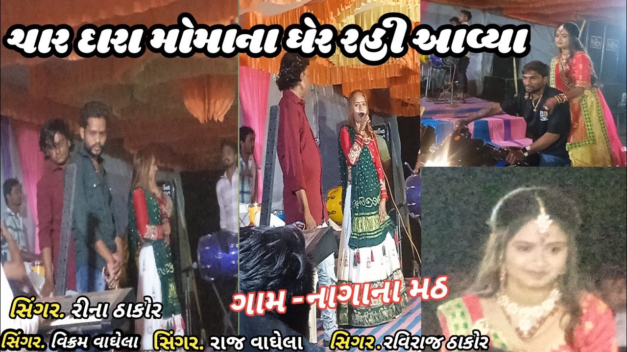 ચાર દારા મોમાના ઘેર રહી આવ્યા ||vikram vaghela Raj VAGEHLA - YouTube