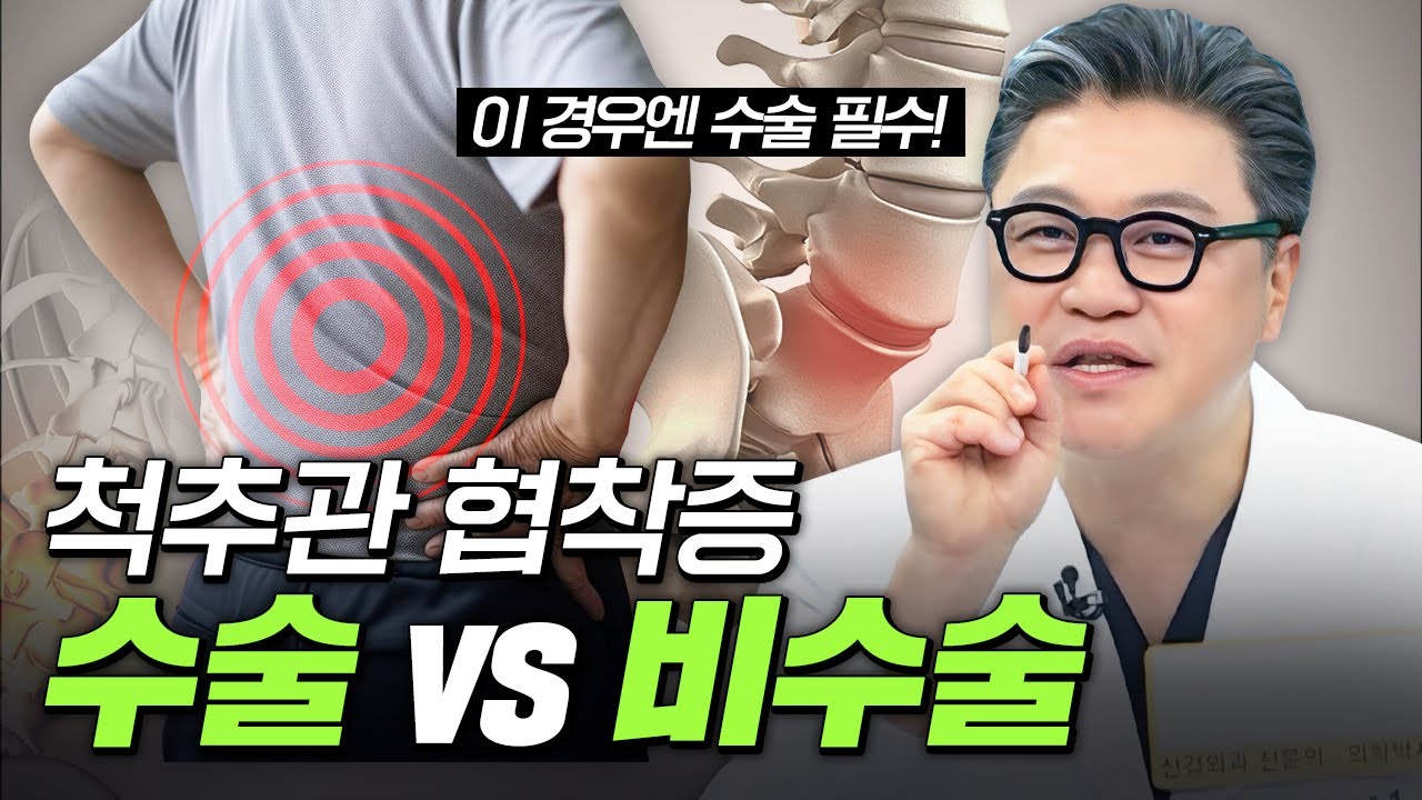 척추관 협착증 수술 비수술 고민된다면 영상 시청 건강매거진 With 굿닥터 Youtube