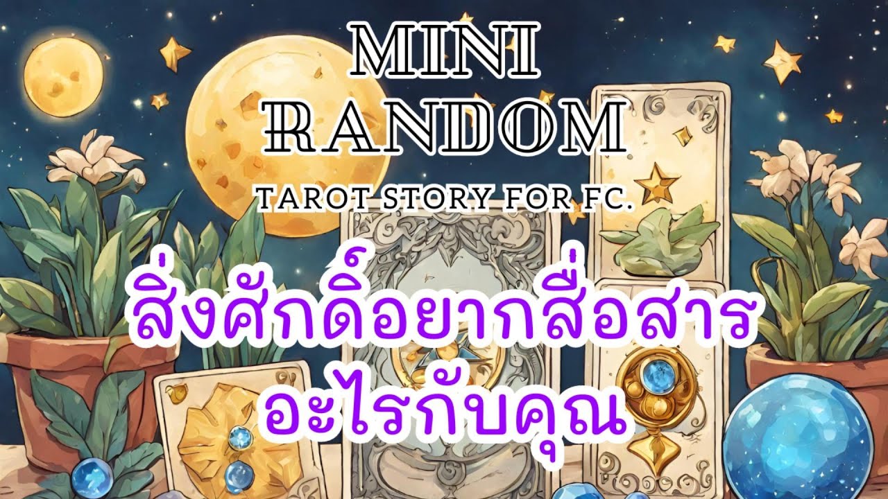 🎯Mini Random | สิ่งศักดิ์อยากสื่อสารอะไรกับคุณ - YouTube