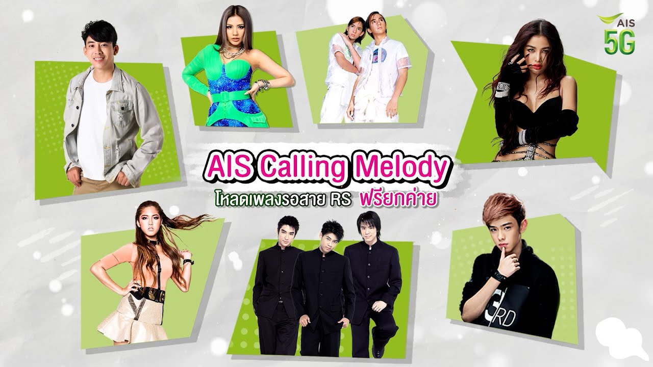 เพลงฮิตโดนๆ โหลดได้สุดฟิน กับเคมเปญต๊าชสุดนาทีนี้ AIS Calling Melody - YouTube