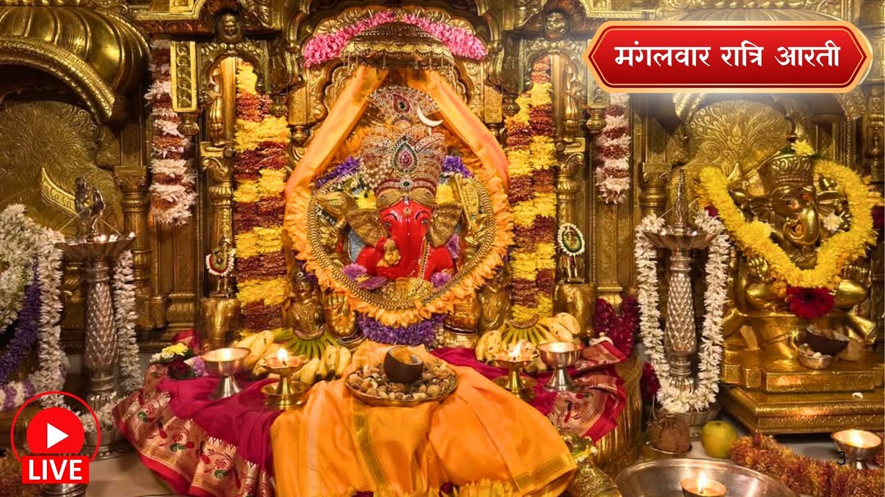 Shree Siddhivinayak Ganpati Temple Live Tuesday Night Aarti || 24/12/24 ...