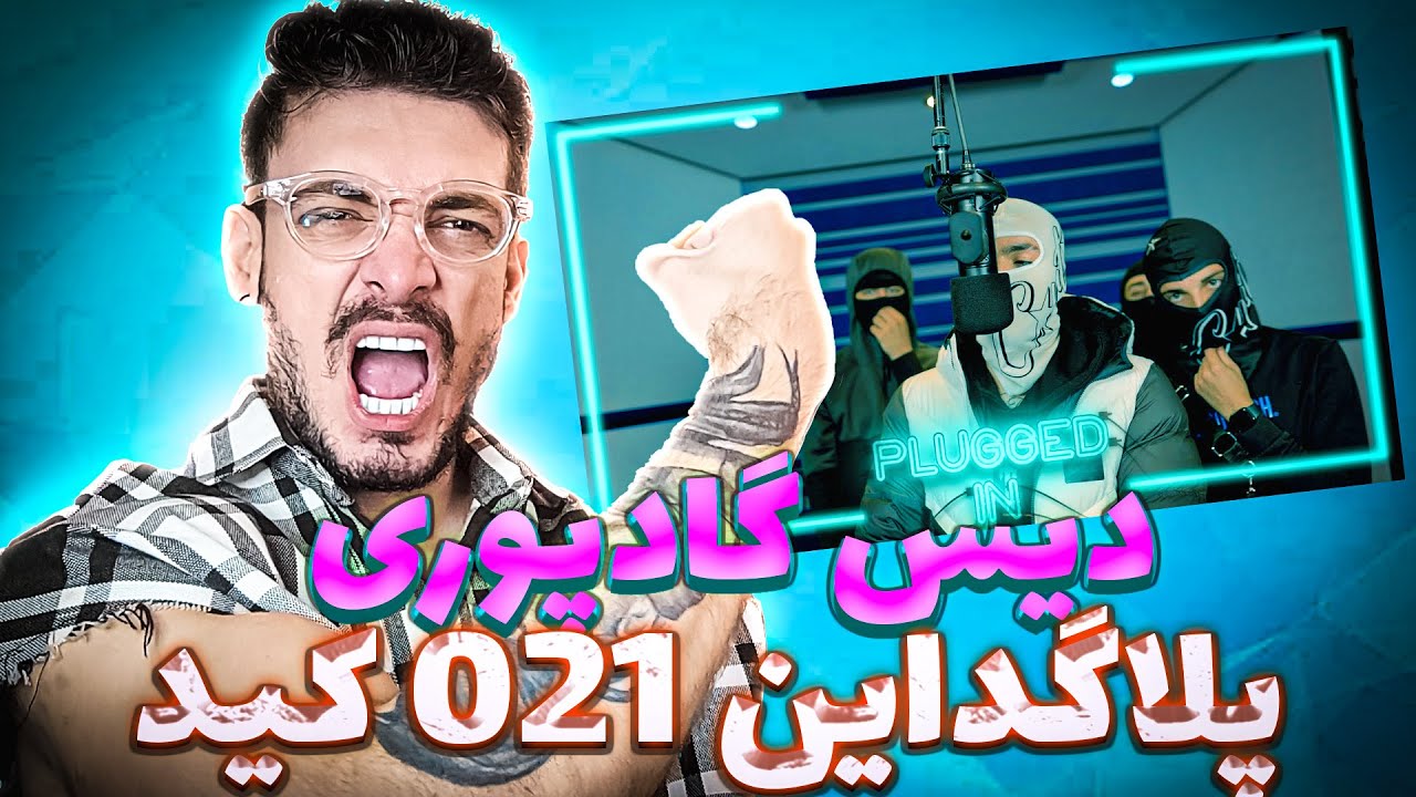 021Kid - Plugged In W/ Fumez The Engineer | ری اکشن به اجرای جدید 021 کید پلاگد این دیس پوری ...