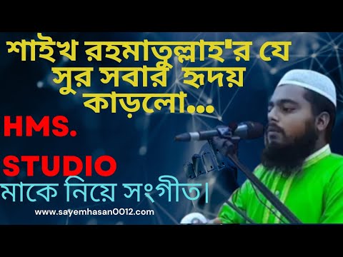 শাইখ রহমাতুল্লাহ'র যে সুর সবার হৃদয় কাড়লো...সাথে পেলেন নগদ উপহার।মাকে নিয়ে সংগীত। 2023.. HMS ...