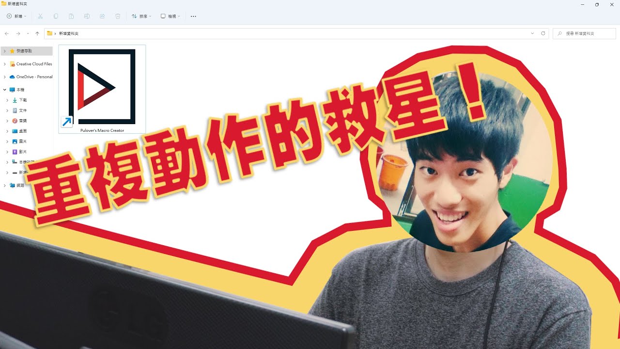 【Macro Creator】重複動作的救星！拯救你的鍵盤滑鼠手 - YouTube