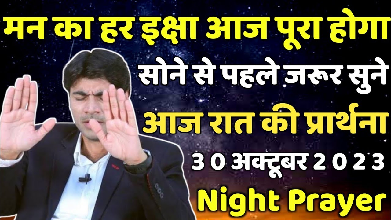 मन का हर इक्षा आज रात पूरा होगा | रात की प्रार्थना | night prayer | आज ...