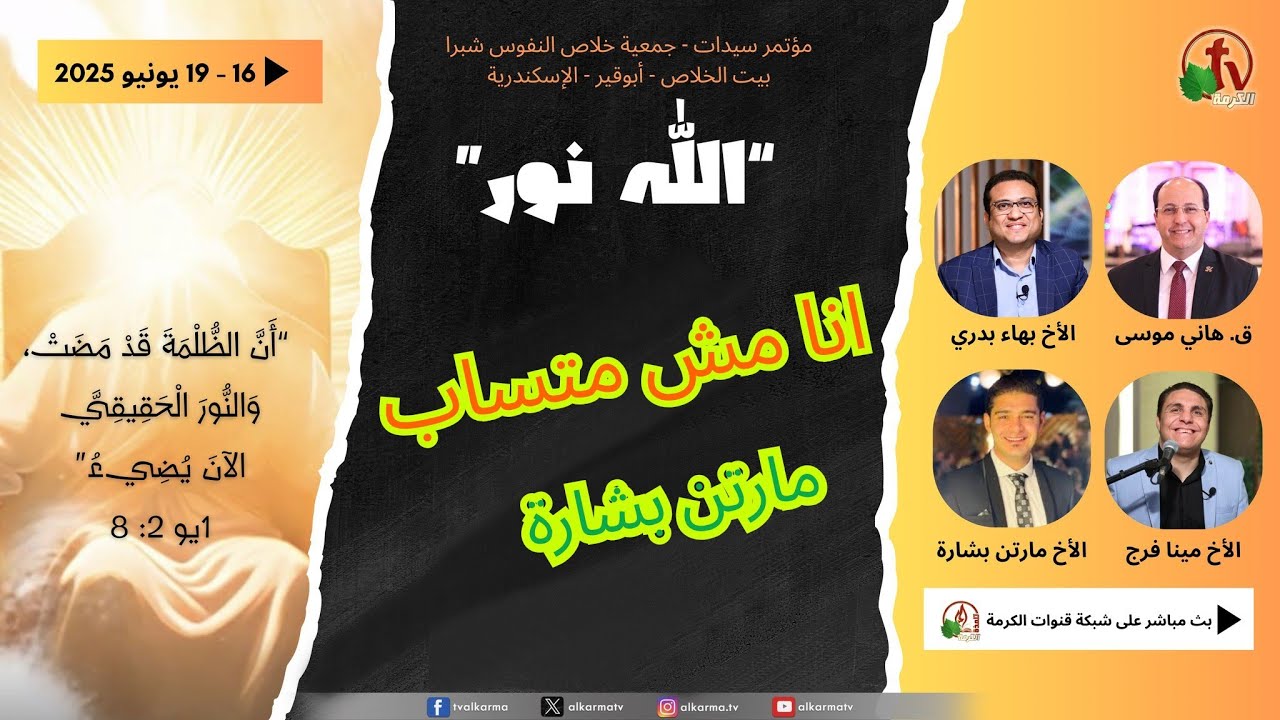 الله نور - انا مش متساب - مارتن بشارة Martin Beshara - YouTube