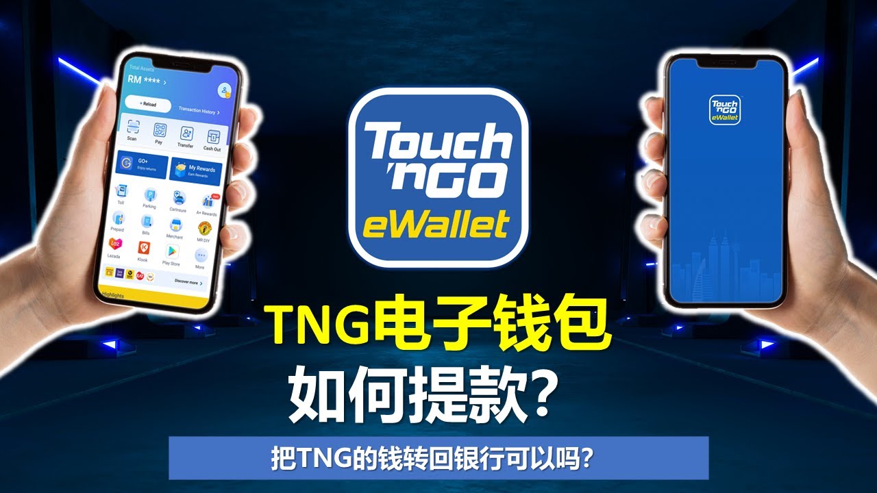 Ep21：Touch N Go Ewallet | 如何把TNG里面的钱提款出来? - YouTube
