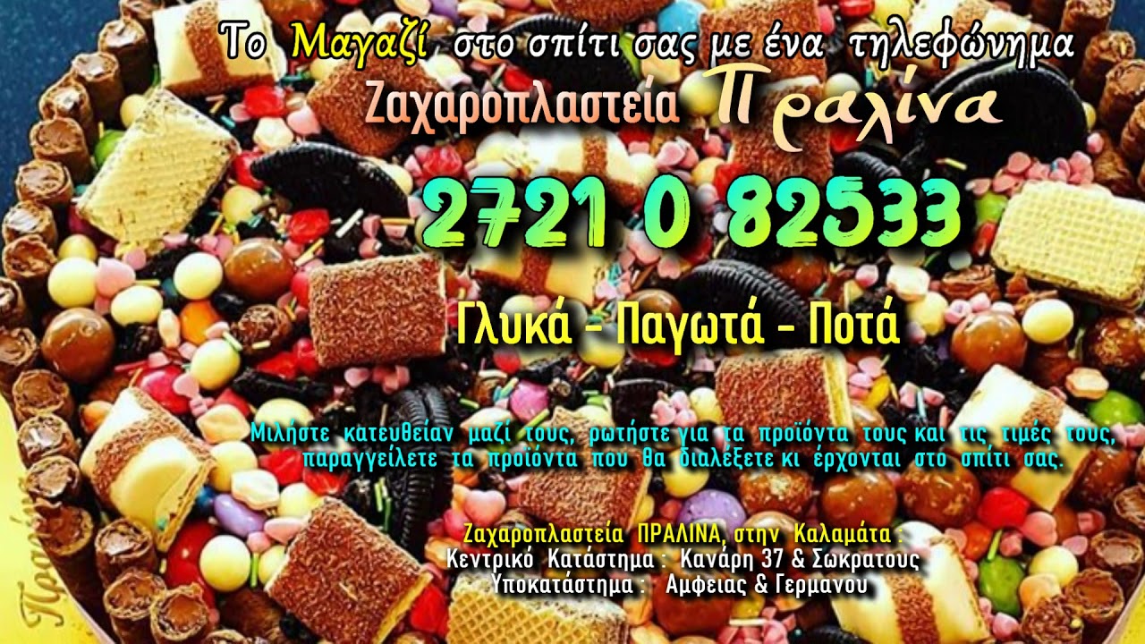 ΣΤΗΝ ΠΟΡΤΑ ΣΑΣ ... ΖΑΧΑΡΟΠΛΑΣΤΕΙΟ ΠΡΑΛΙΝΑ ... ΚΑΛΑΜΑΤΑ - YouTube