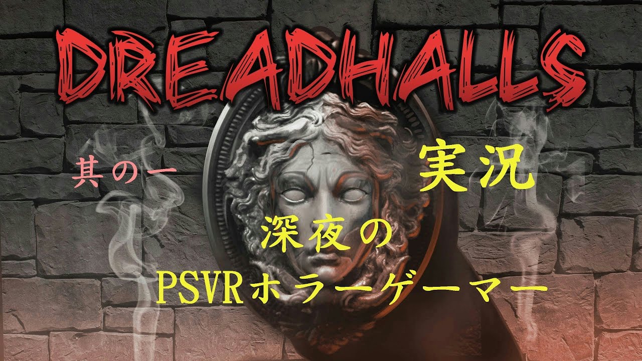 [PSVRホラー]Dread Hallsを初見実況してみる その1/4 - YouTube