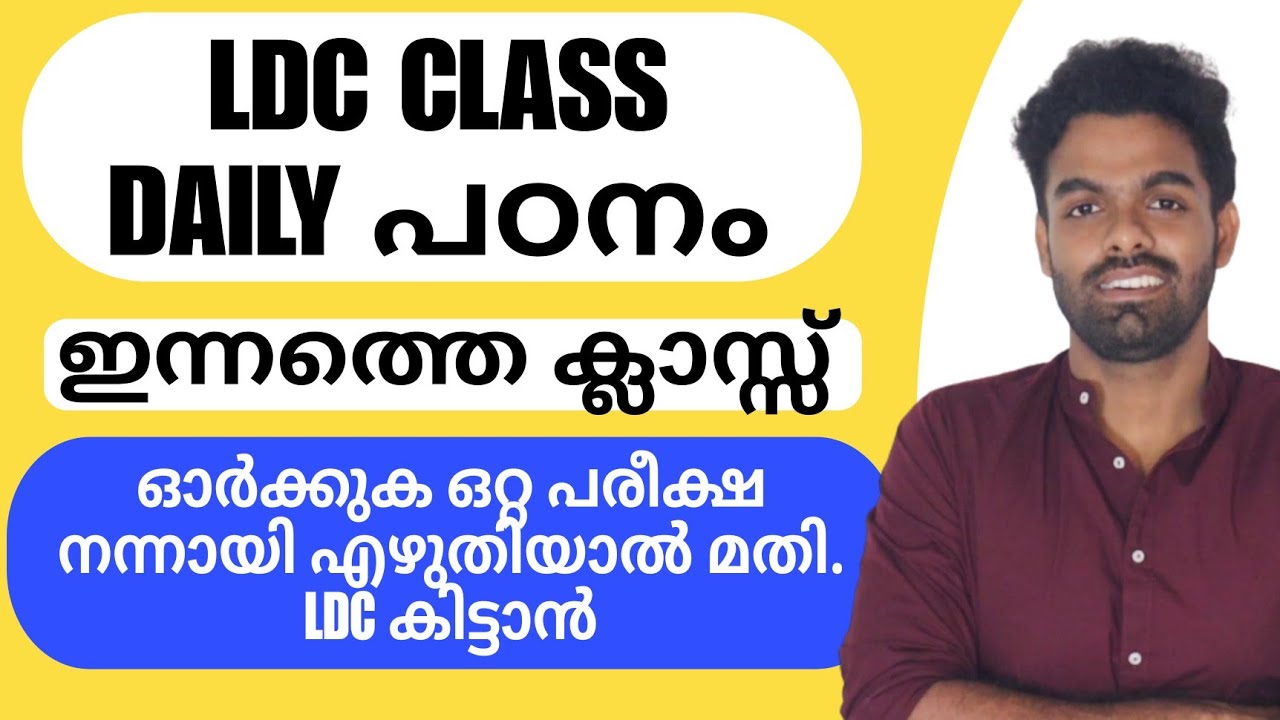 LDC CLASS 6| പഠനം തുടരാം | ഒറ്റ എഴുതിയാൽ ജോലി - YouTube