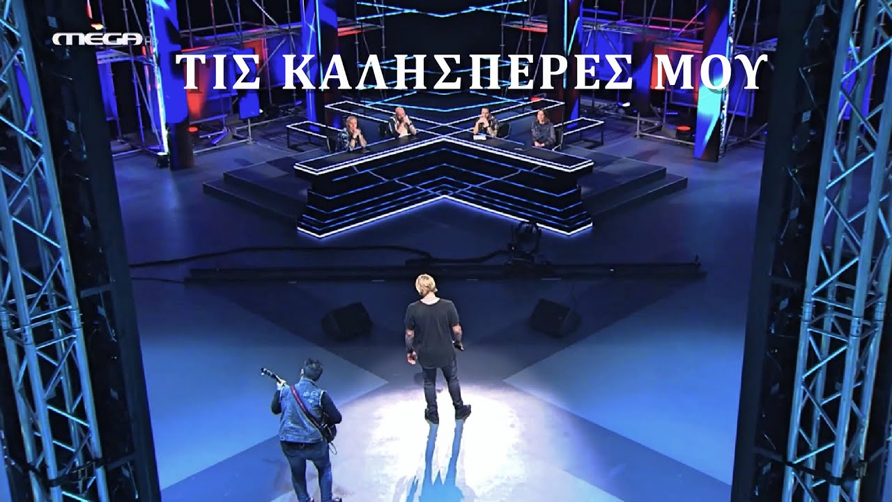 Τις Καλησπερες μου - Χρηστος Κισσας X Factor Version - YouTube