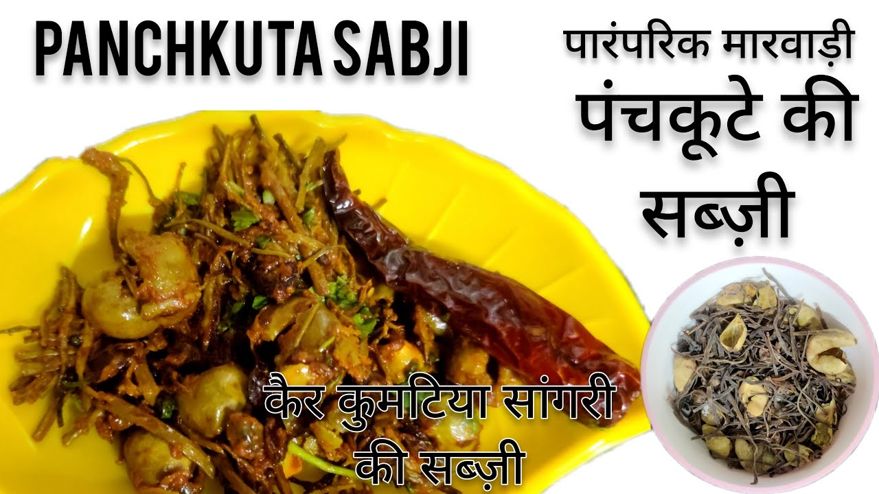 Rajasthani Panchkuta sabji | पारंपरिक मारवाड़ी पंचकुटे की सब्ज़ी | कैर ...