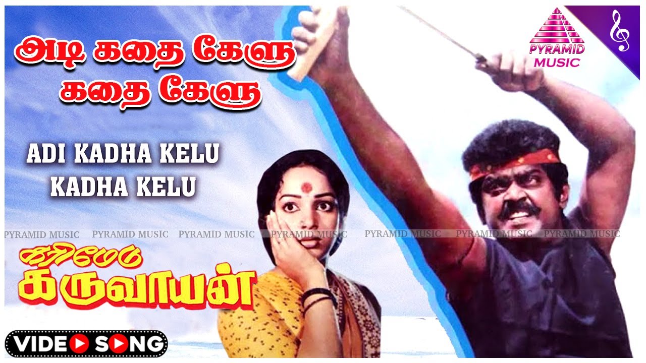Karimedu Karuvayan Movie Song | Adi Kadha Kelu Video Song | Vijayakanth ...