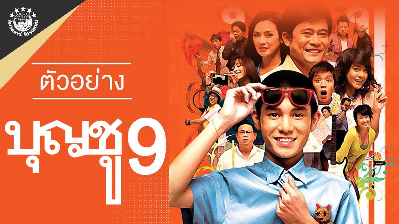 ตัวอย่างภาพยนตร์ บุญชู 9 Boonchu 9 International (Official Trailer HD ...