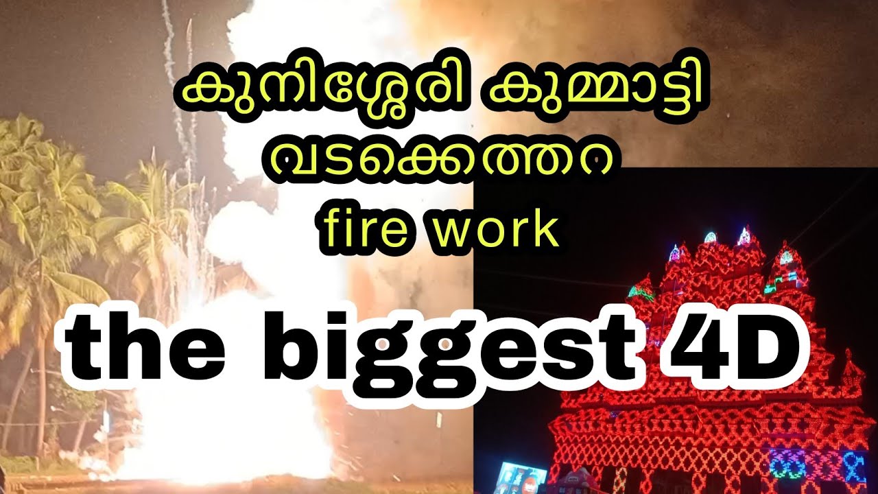 the biggest fire work// കുനിശ്ശേരി കുമ്മാട്ടി #youtube #malayalam # ...