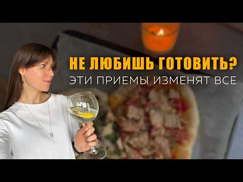 Как начать готовить с удовольствием: 6 простых приемов