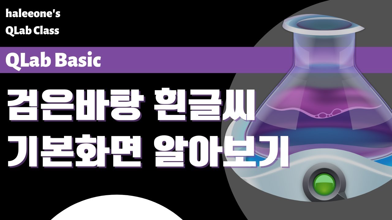 QLab Basic : 기본 인터페이스 - YouTube